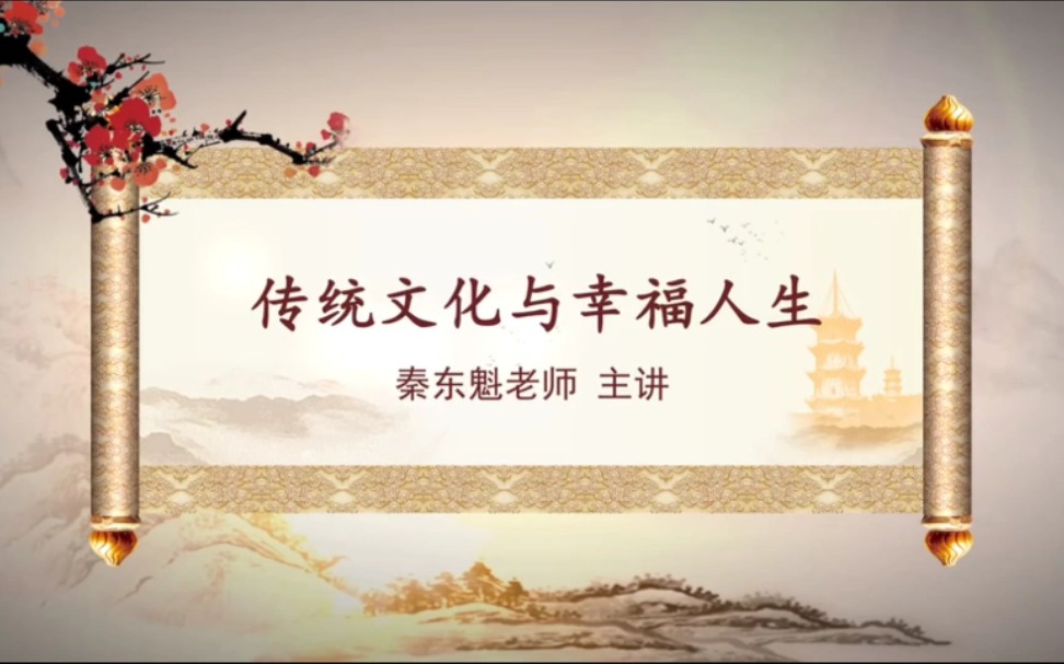 秦东魁:《传统文化与幸福人生》讲于徐州高等师范学校