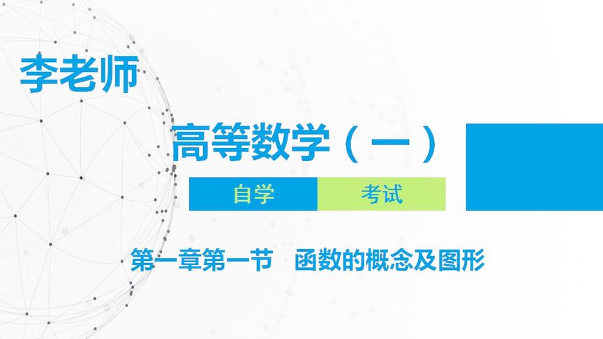 自学考试高等数学(一)—第一章第一节函数的概念—初等函数