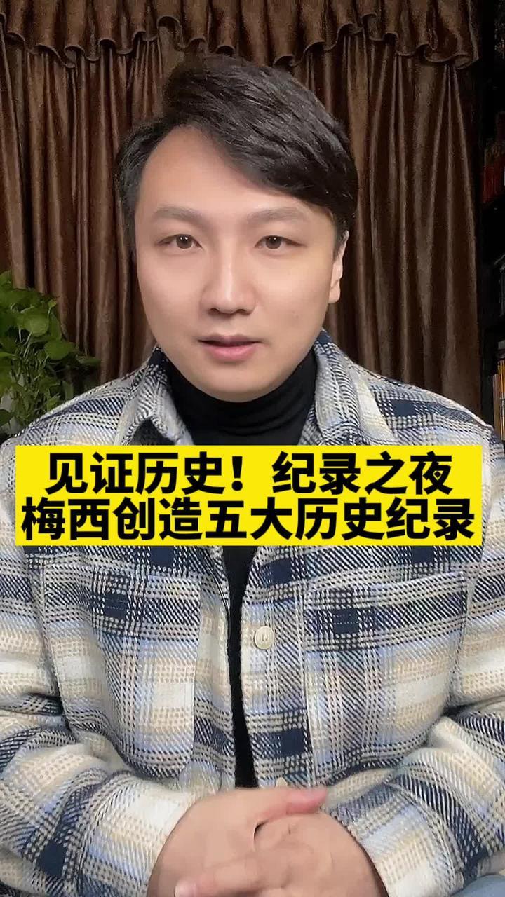 见证历史!纪录之夜,梅西创造五大世界杯历史纪录