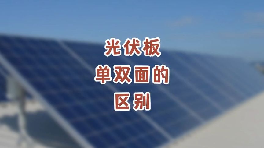 光伏组件的单玻单面、双玻双面是什么概念