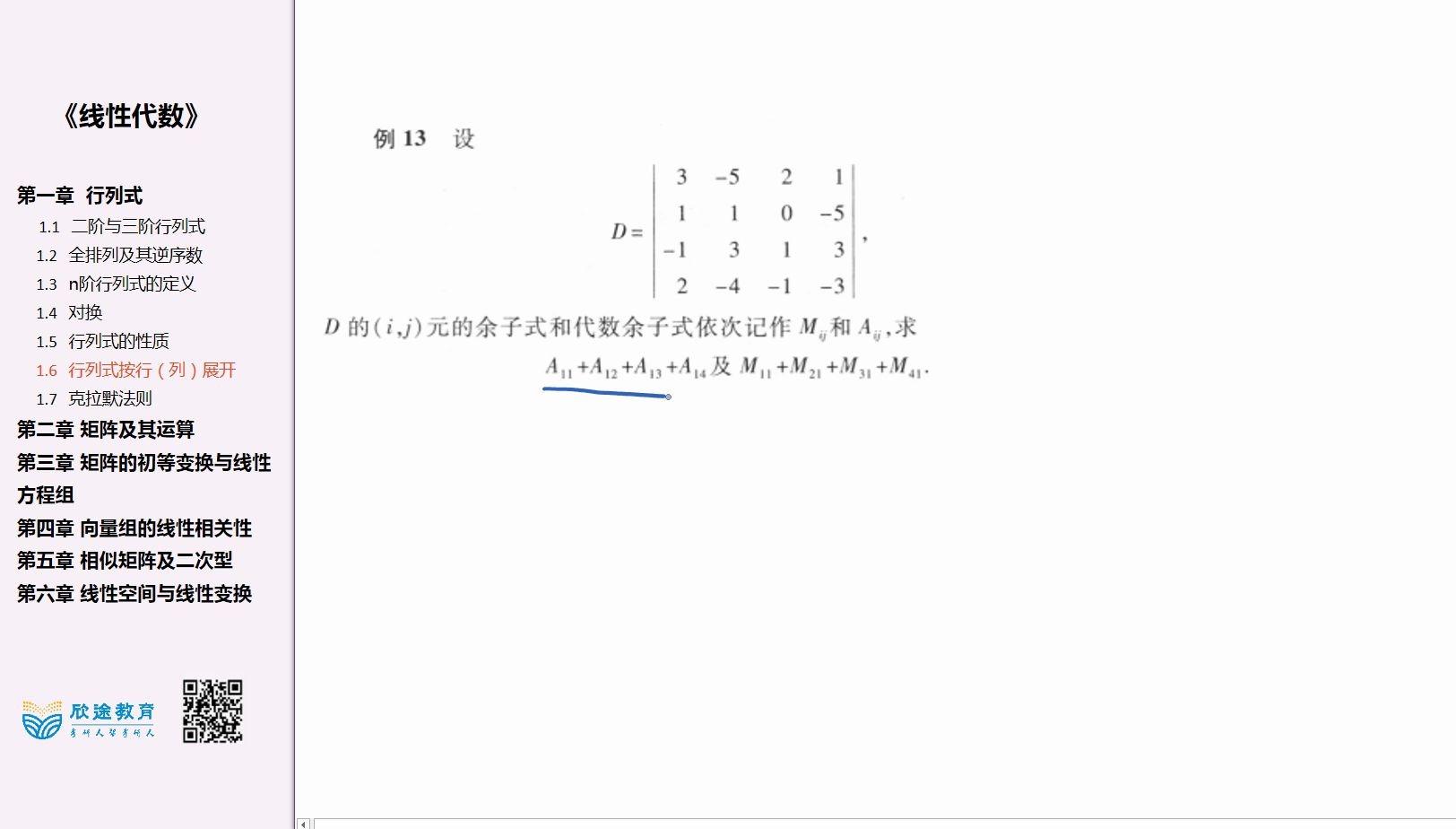 XT学科数学21基础-行列式按行展开-居隙老师-0409