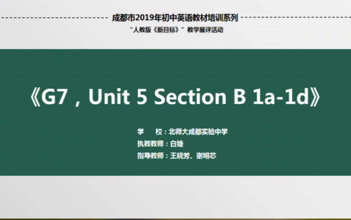 2019年成都市初中英语课堂教学展评活动·赛课一等奖1~2名实况