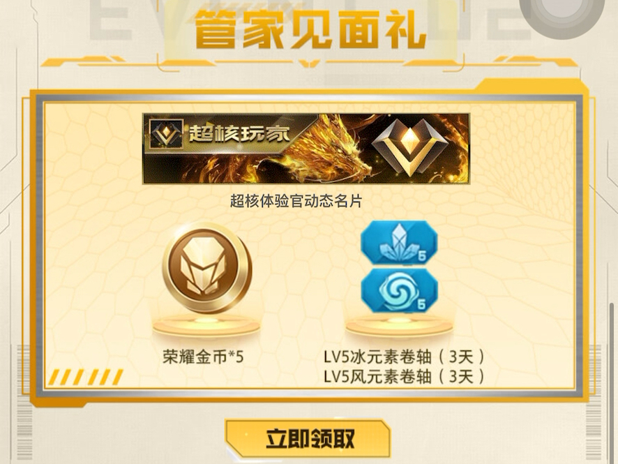 逆战超核玩家专属奖励,成功添加超核管家,完成身份激活即可领取超核...