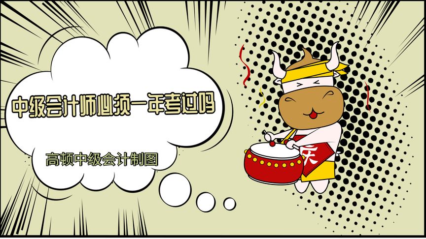 中级会计师必须一年考过吗?