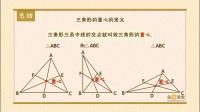 鱼渔课堂_人教八上第十一单元三角形__三角形的重心的定义