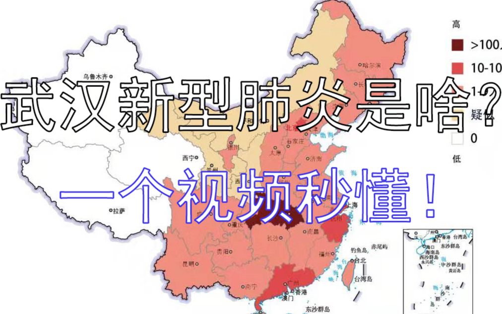 最新:武汉新型肺炎是啥?一个视频秒懂!(2020.1.22)
