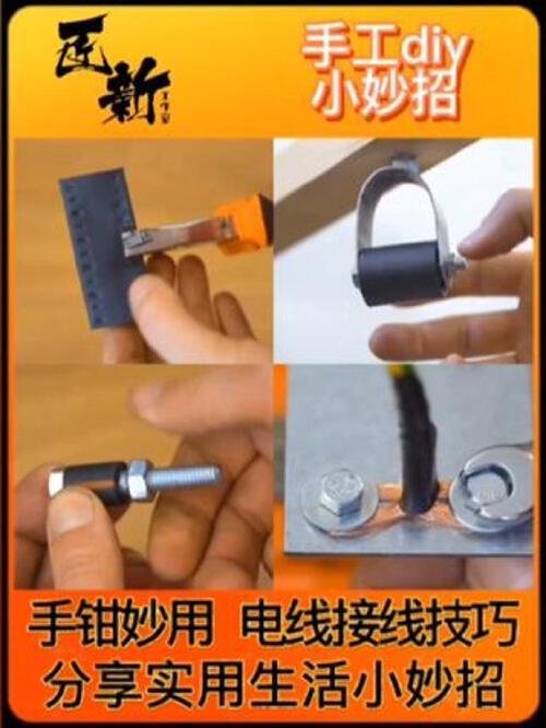 手钳改造妙用,自制小滑轮,橡胶管妙用,电线接线小技巧,分享实用手工小...