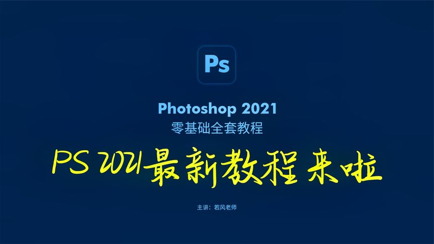 1-PS工作流程及界面布局【最新PS 2021零基础设计入门全套教程】
