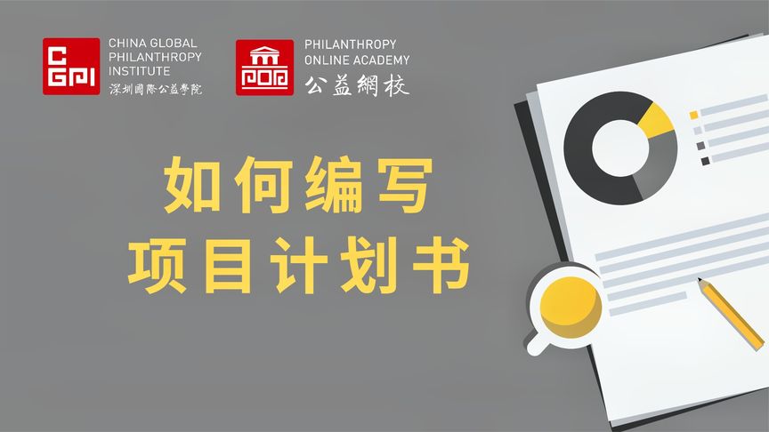 如何编写项目计划书(上)