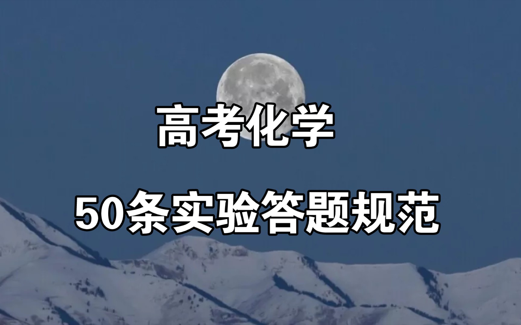 答题技巧丨高中化学实验答题规范50条,考试不要再丢分!