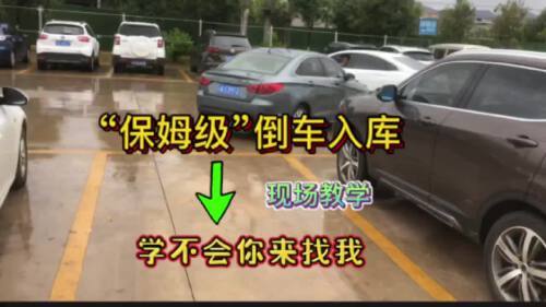 倒车入库的2种方法实在太简单了如果还学不会就不要开车了