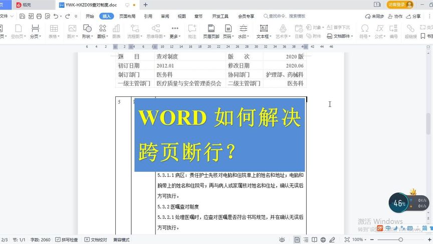 WORD跨页断行如何解决?