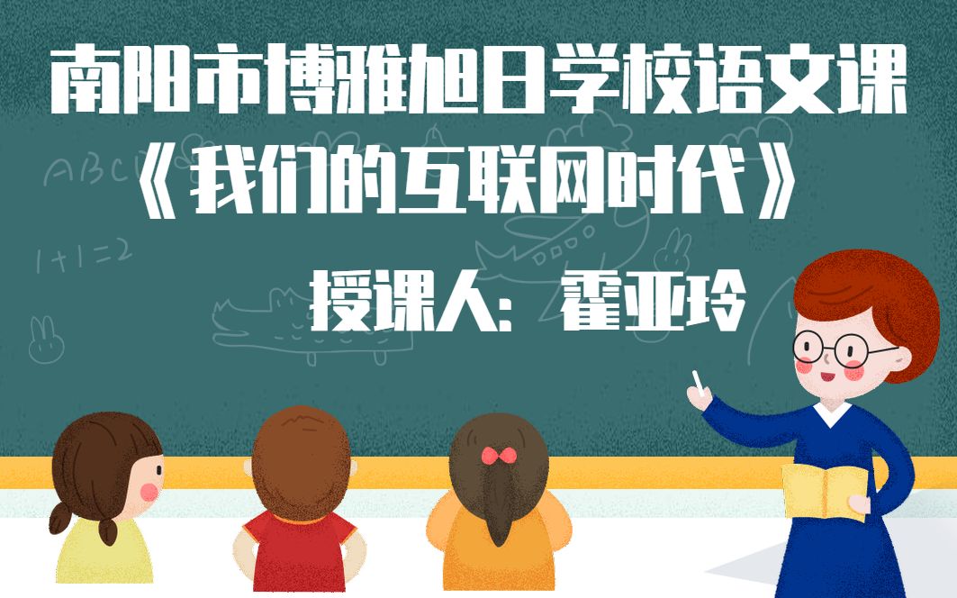 南阳市博雅旭日学校语文课——霍亚玲《我们的互联网时代》