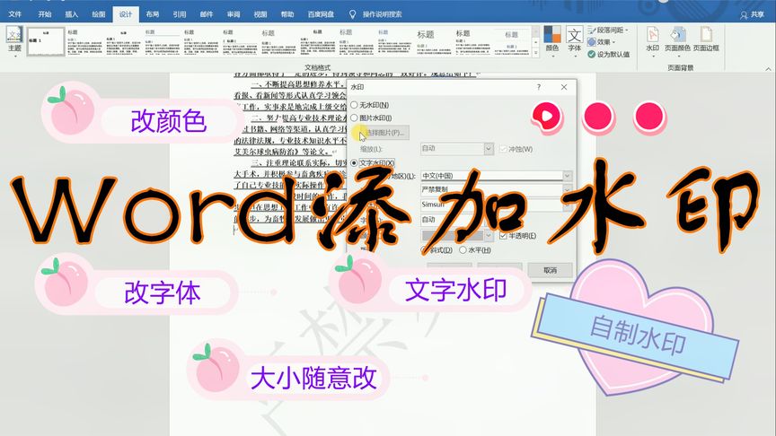 Word自制水印的添加与删除,水印颜色随意更换,教你如何设置
