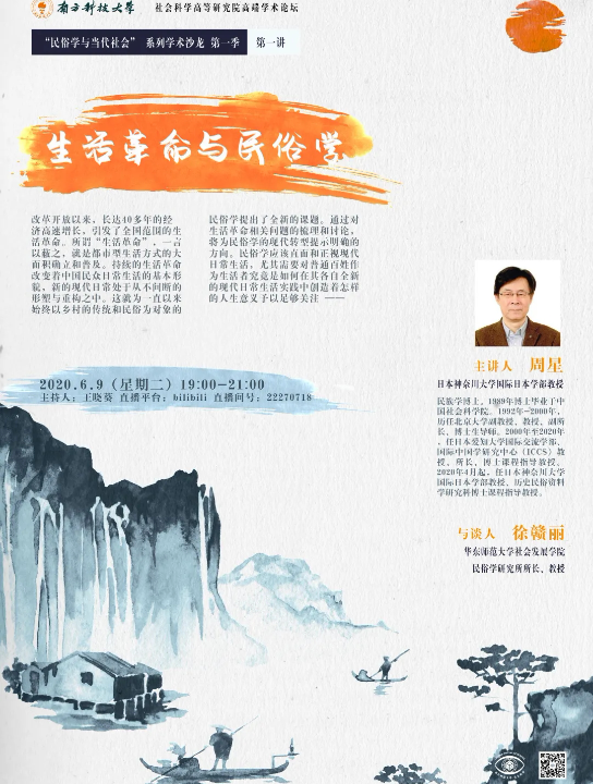 “民俗学与当代社会” 系列学术沙龙 | 生活革命与民俗学南方科技大学...