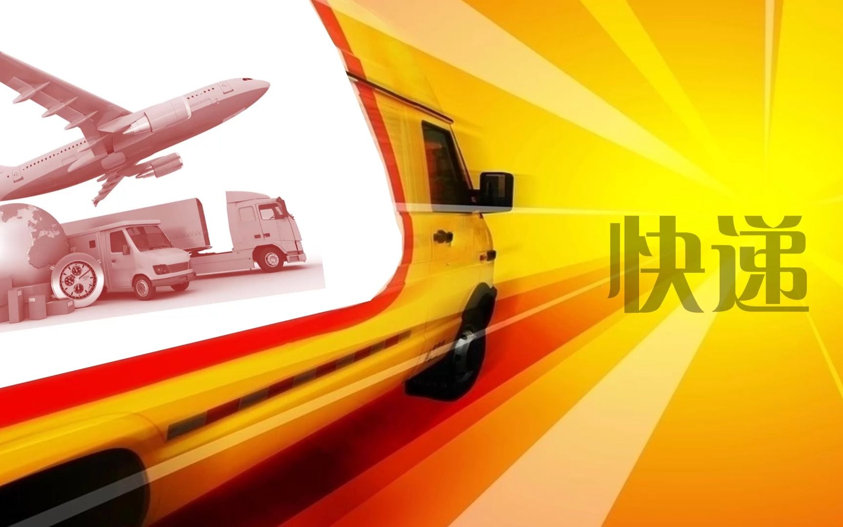 数字故事_快递