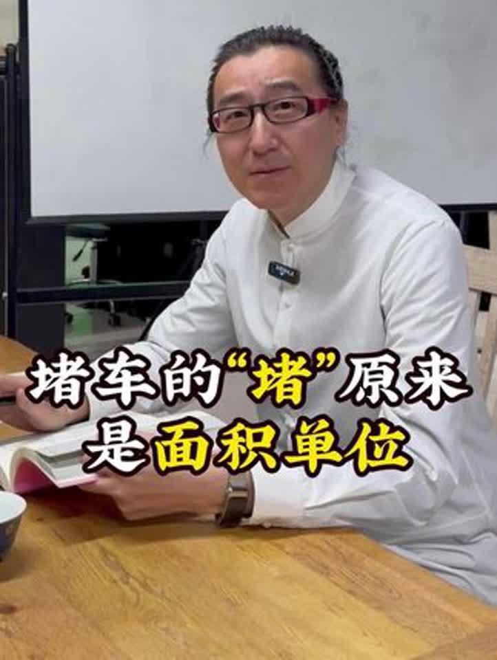 "堵"字原是面积单位