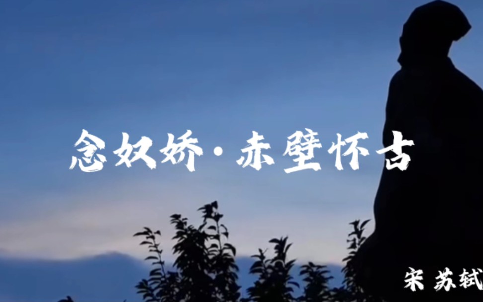 《念奴娇·赤壁怀古》情景式朗读视频