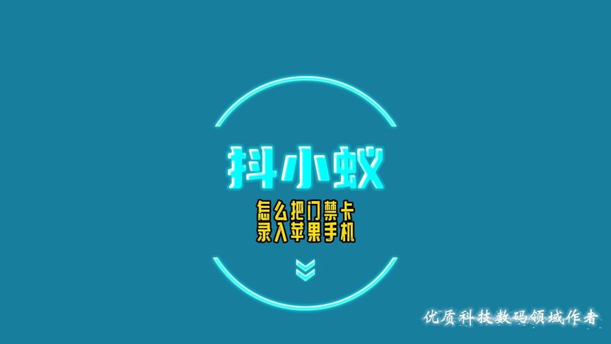 怎么把门禁卡录入苹果手机