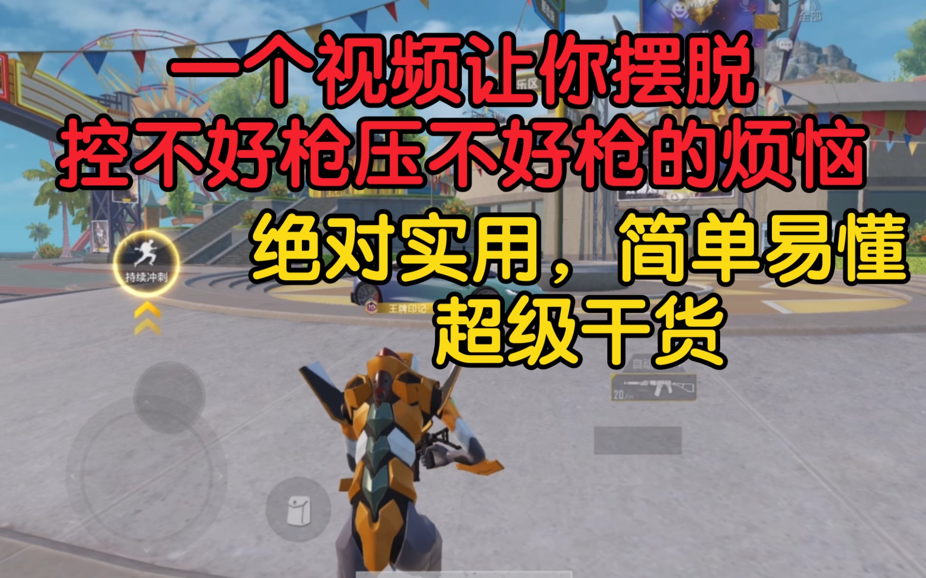 和平精英最实用的压枪控枪教学，绝对有用！