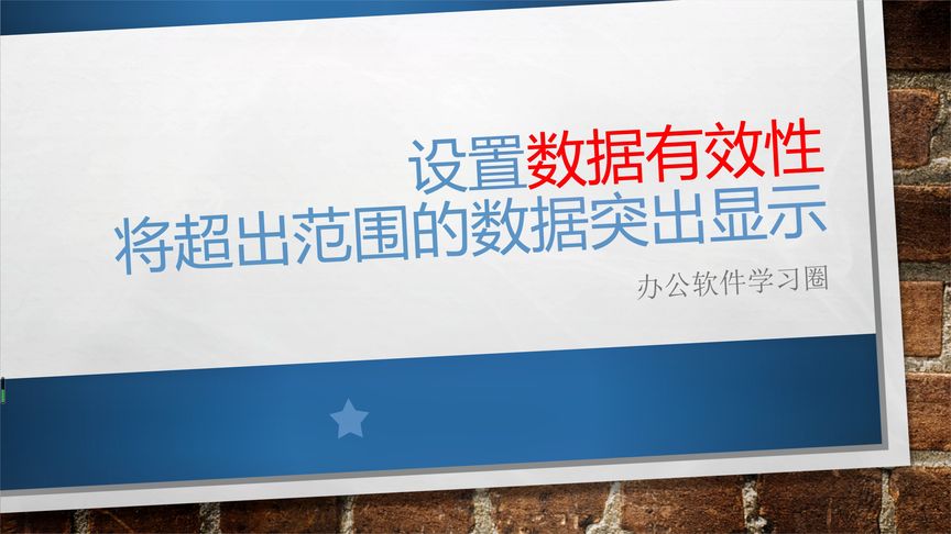 设置数据有效性,突出显示错误数据,字体设置为红色