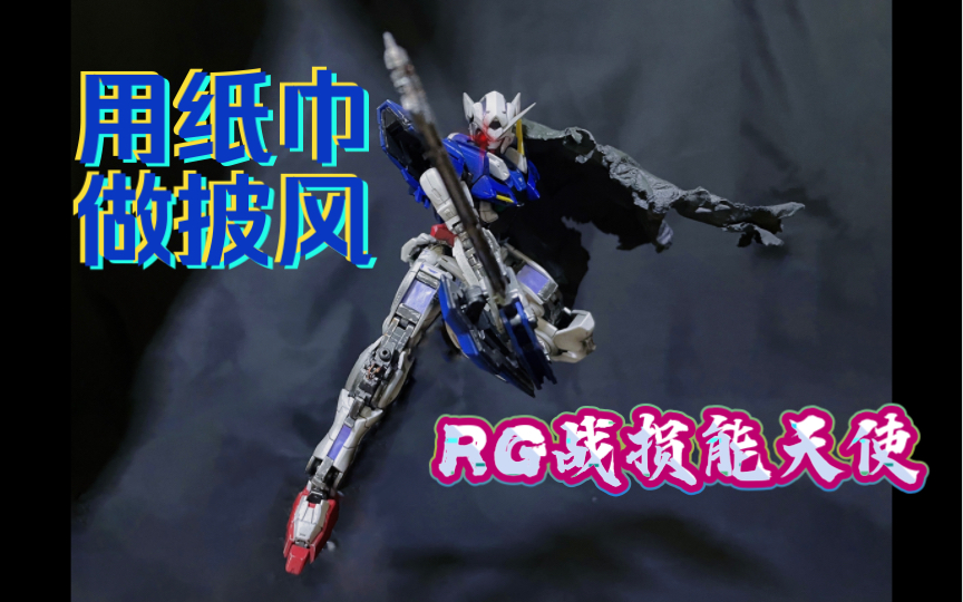 RG战损能天使【144比例高达00补全计划01】