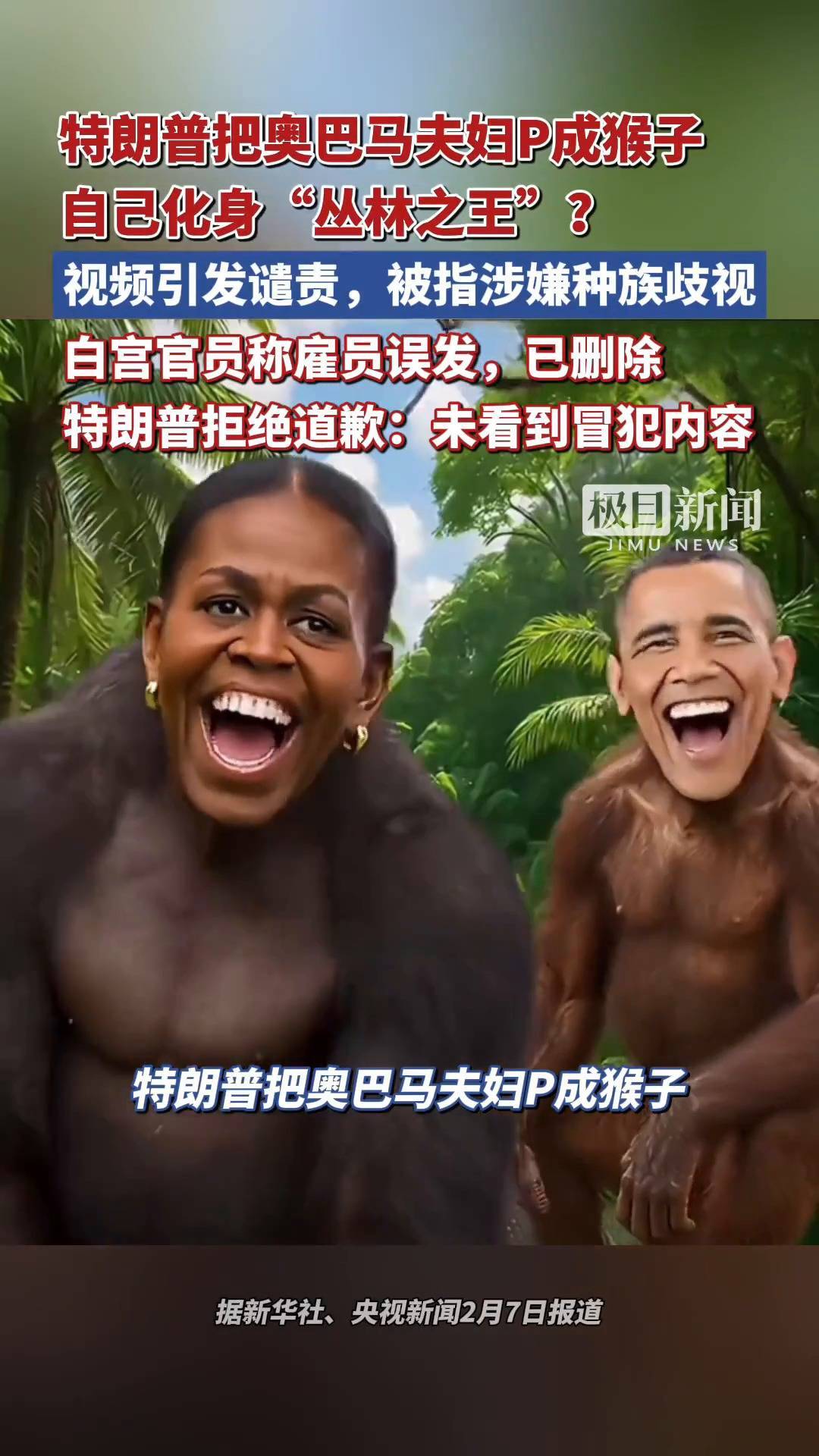 特朗普把奥巴马夫妇P成猴子,自己化身"丛林之王"?视频被指涉嫌种族...