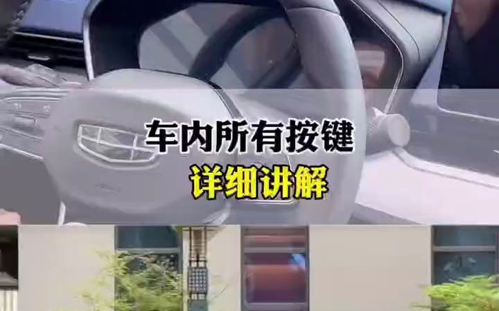 把吉利星瑞车内所有按键都按一遍会发生什么?车内所有按键详细解答