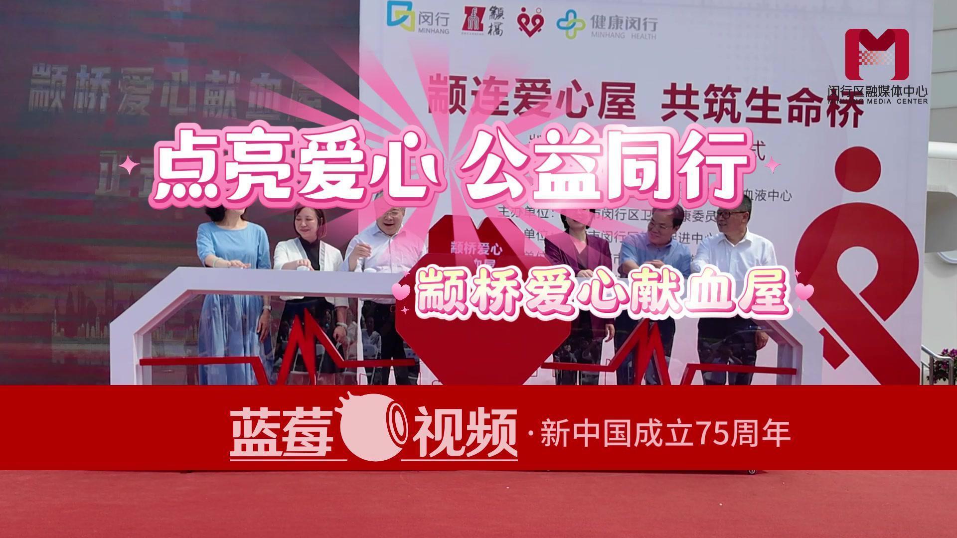 #颛桥爱心献血屋于今日正式开启,市民主动奉献爱心,传递生命的接力棒...