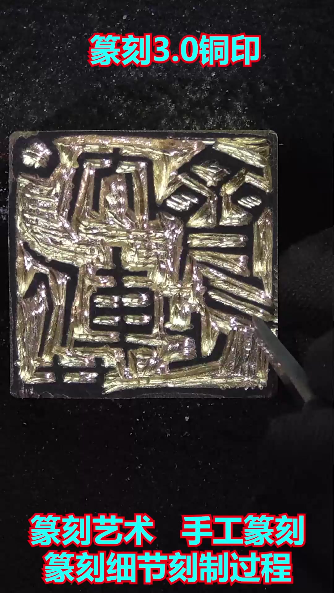 篆刻名章 字法章法 篆刻印稿设计方法细节过程 篆刻书画常用名章刻制...