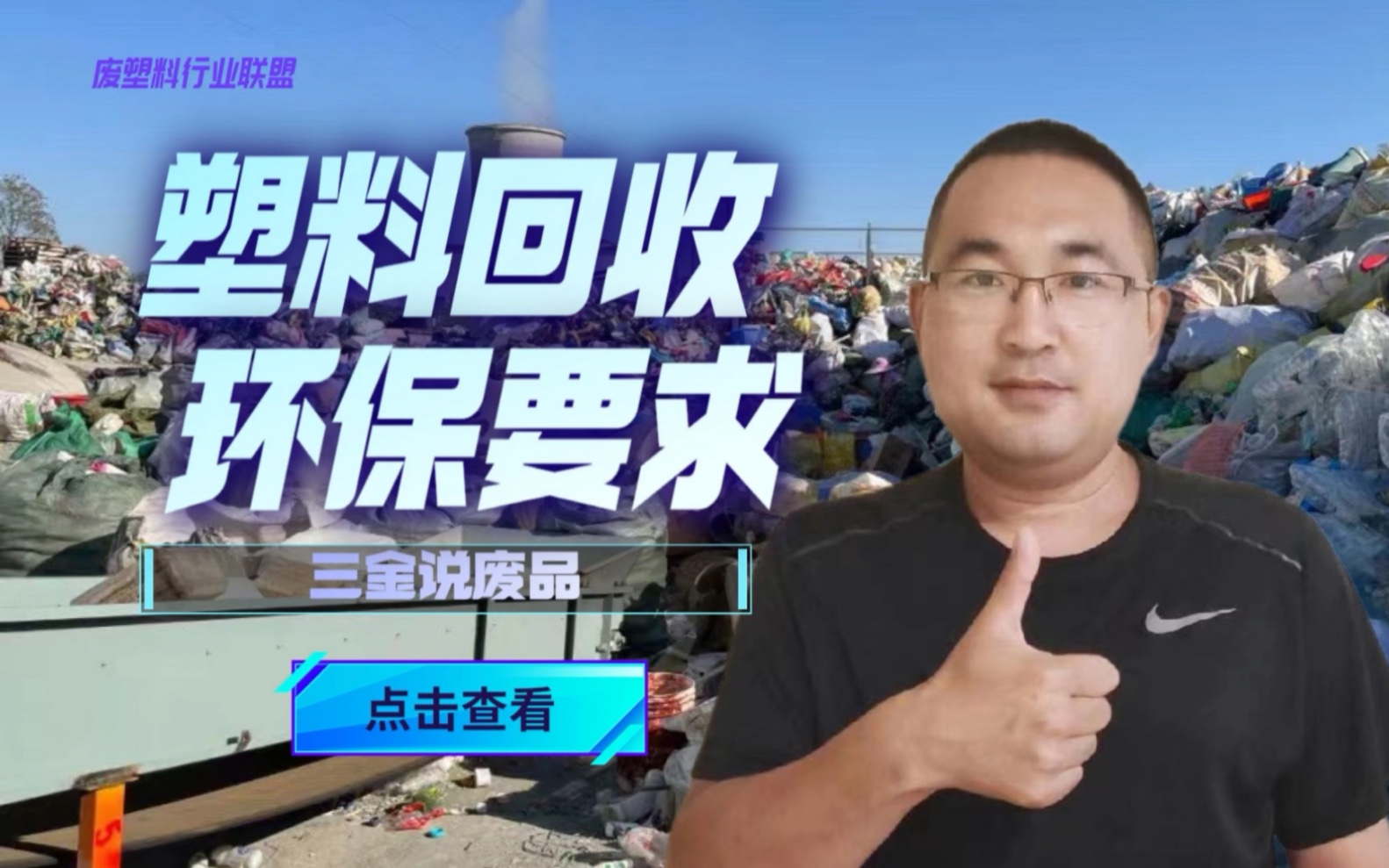 废塑料回收利用怎么过环保要求?