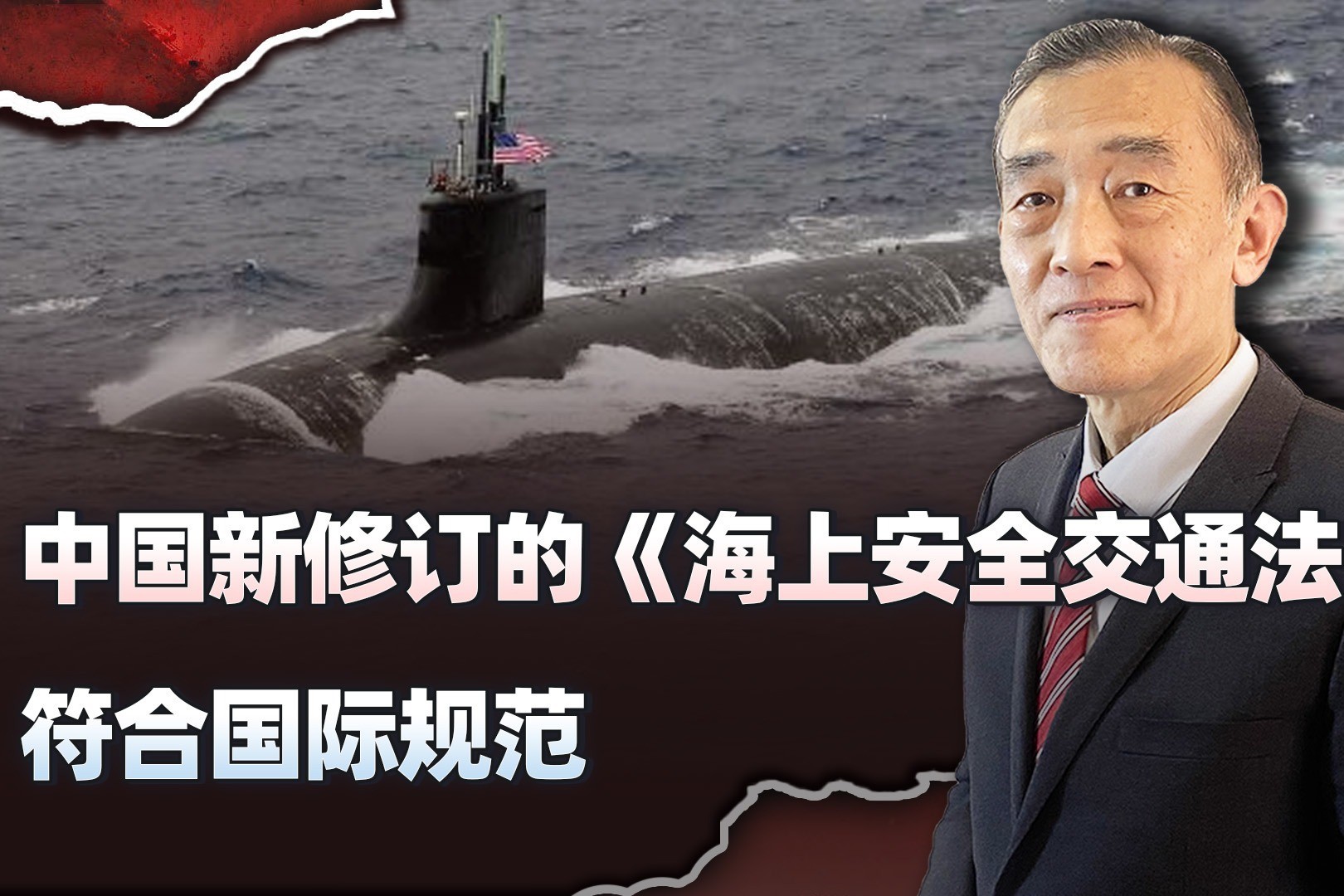 中国新修订《海上交通安全法》后,美国等国为何严重不满?
