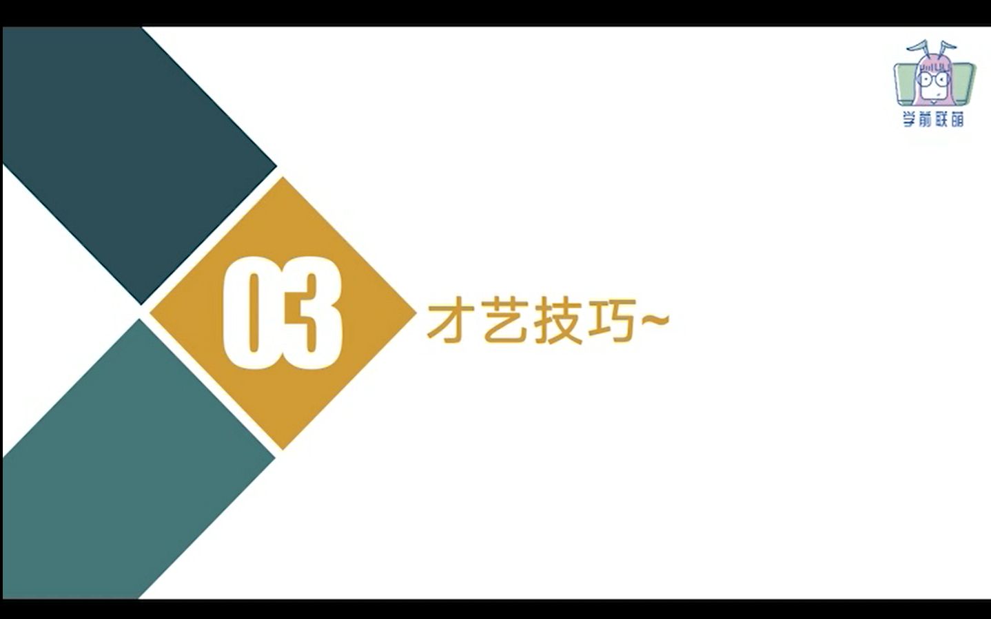 【学前联萌】幼儿园面试——才艺技巧如何展示?