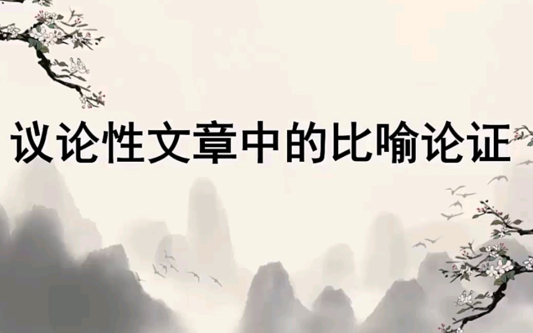 【读写策略】议论性文章中的比喻论证