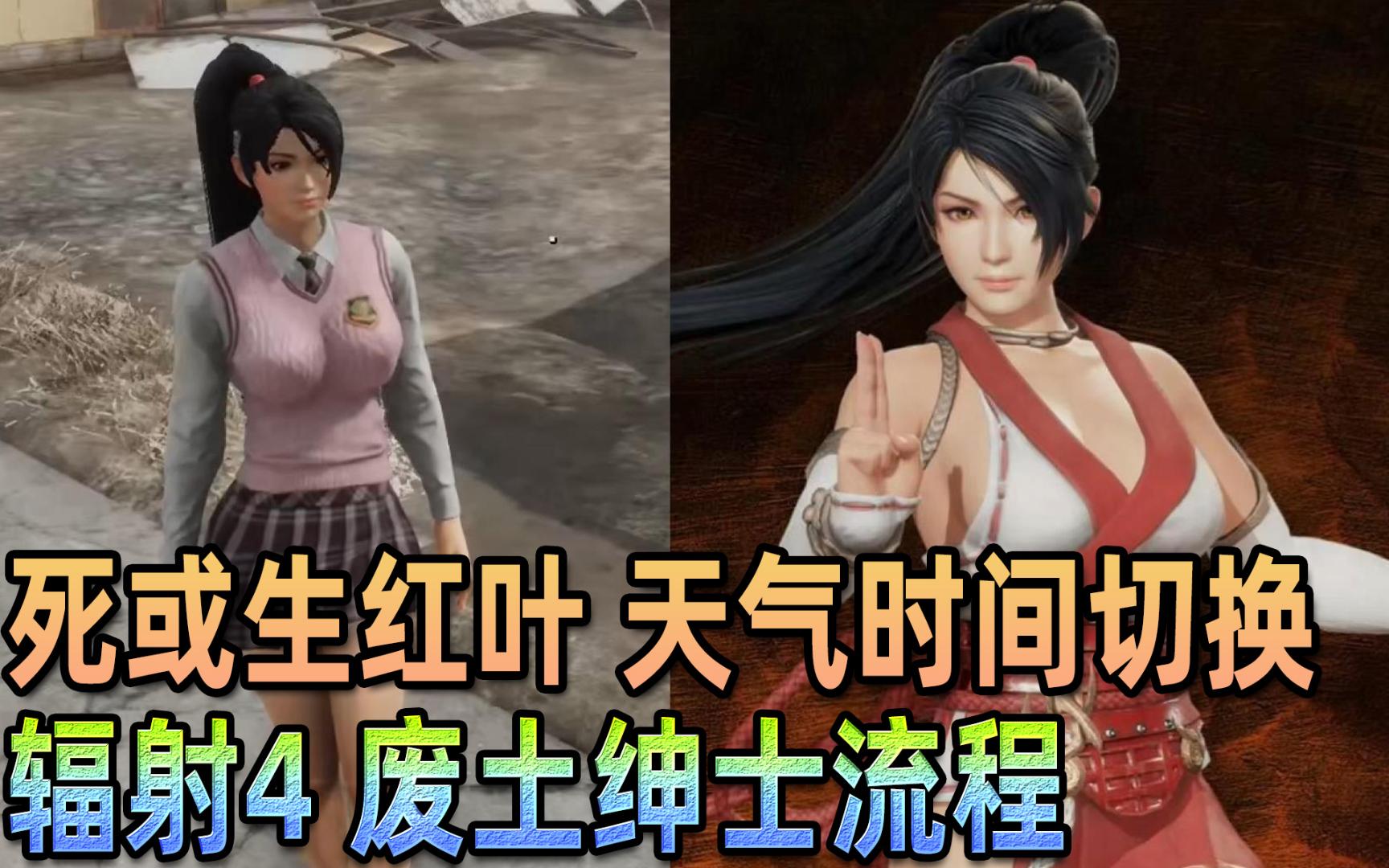 【辐射4整合流程02】作弊终端 改天气时间+切换红叶种族教程 主线...