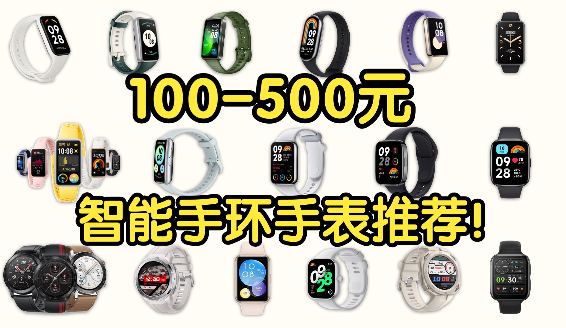 ...500元智能手环手表选购指南!高性价比智能穿戴设备推荐!学生党必看!