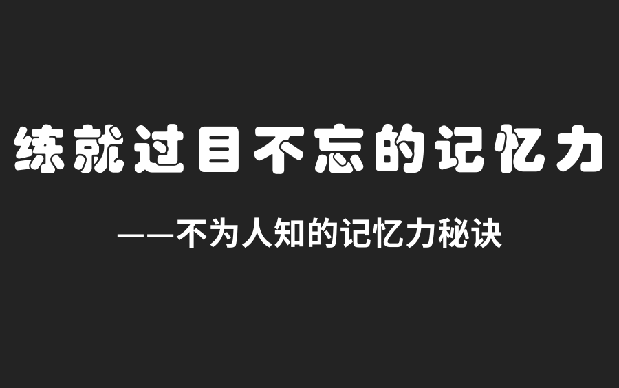 【史上公认最强学习方法】让你记忆力飙升的狠招,300%效率提升,专治...