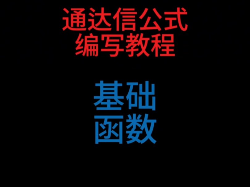 #通达信公式 基础函数 教程三 五碗面公式批量测评程序