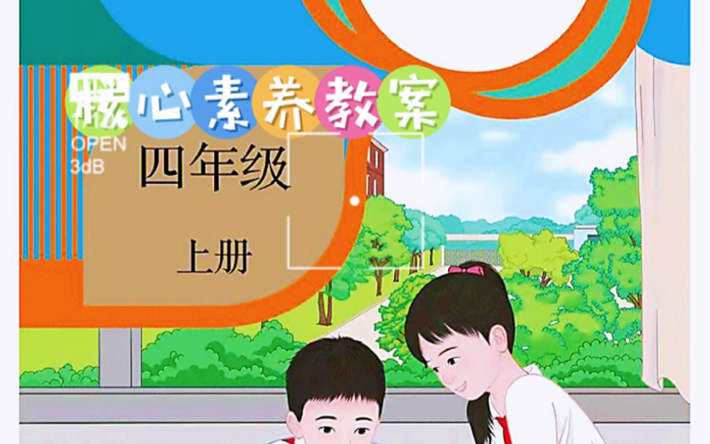 小学数学四年级上册核新课标心素养教案模板