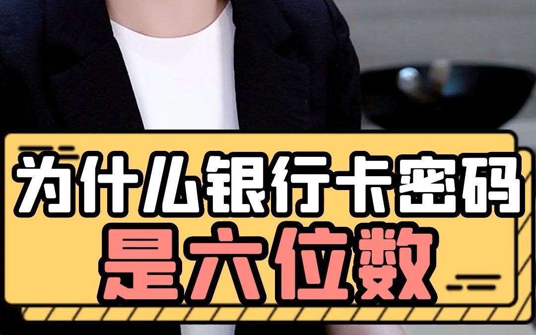 为什么银行卡密码是六位数