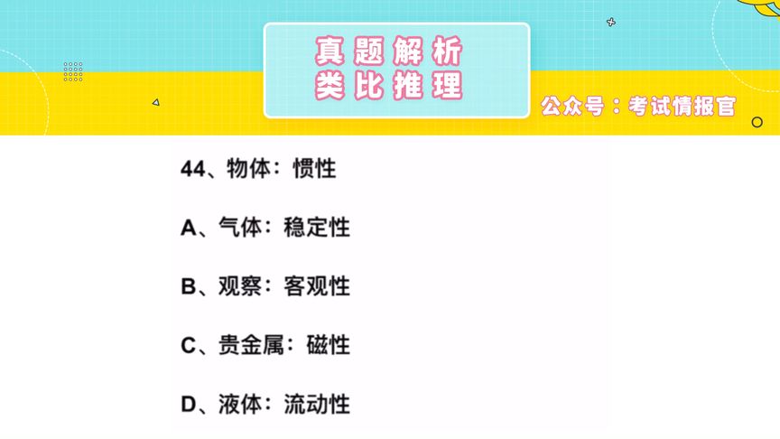 真题解析44-类比推理 #公务员 #公考 #事业单位