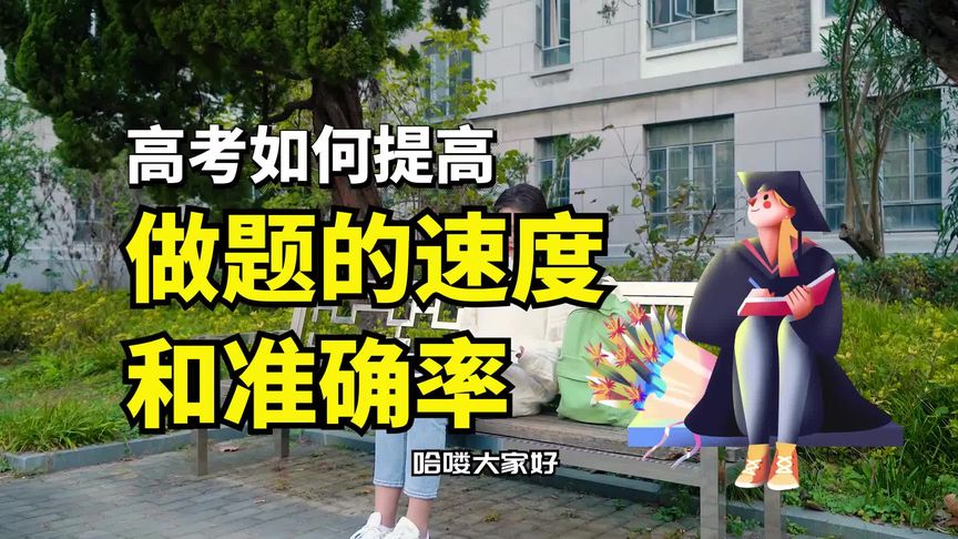 高考如何提高做题的速度和准确率