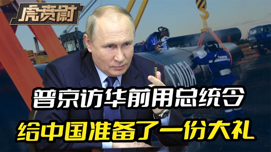 普京选在访华前,专门用一份总统令,给中国准备了一份大礼