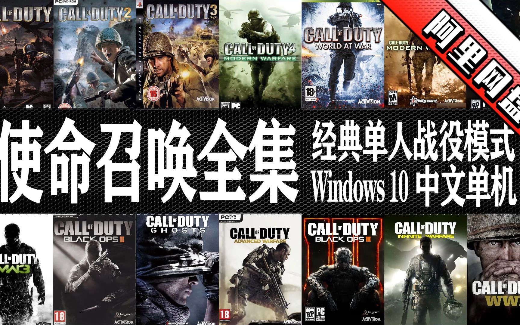 单机游戏使命召唤全集:二战、新冷战,win10中文离线可玩_使命召唤_...