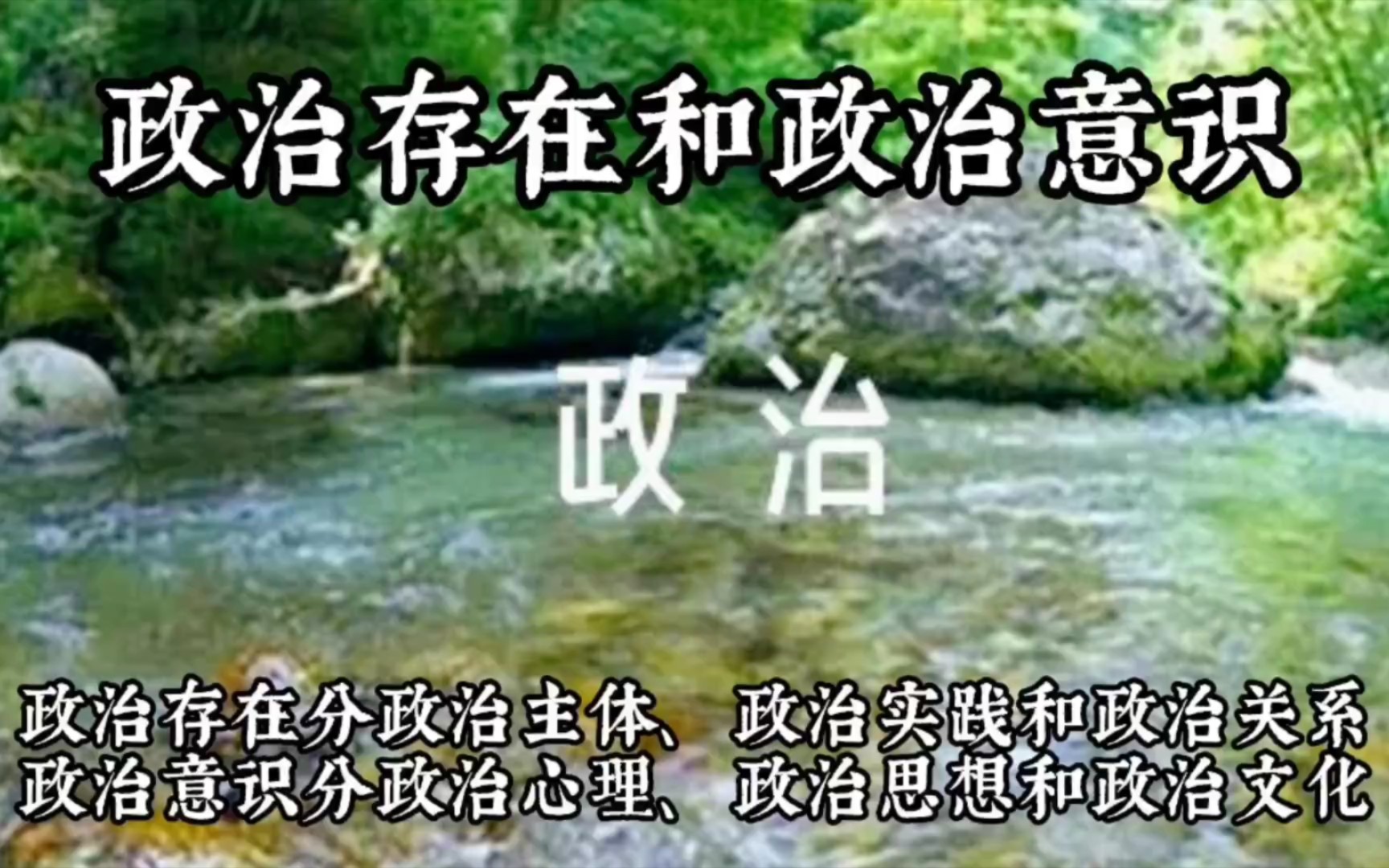 《社会关系和控制》系列1,政治存在和政治意识。介绍阶级、国家、...