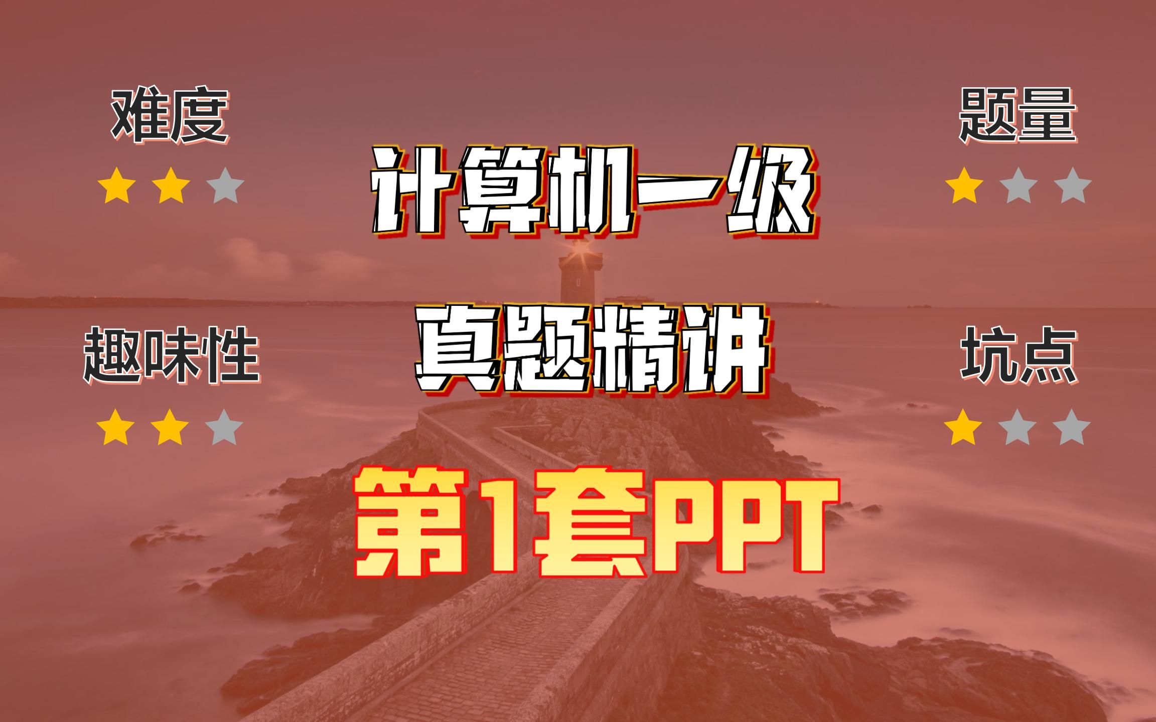 小黑课堂题库V2.4第1套计算机一级PPT真题