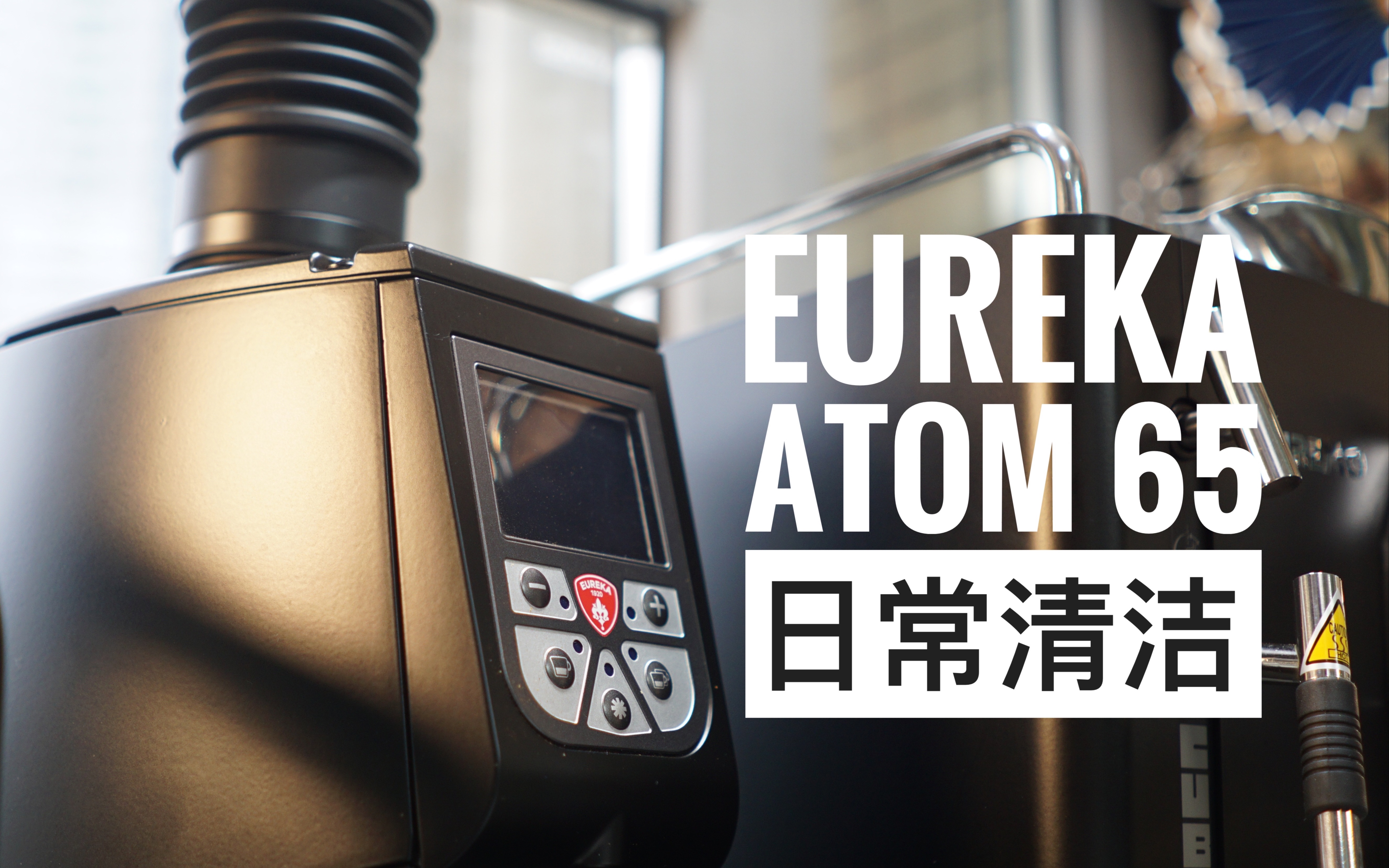 【咖啡新玩具系列】第十二集 Eureka Atom 65 磨豆机日常清理第一...