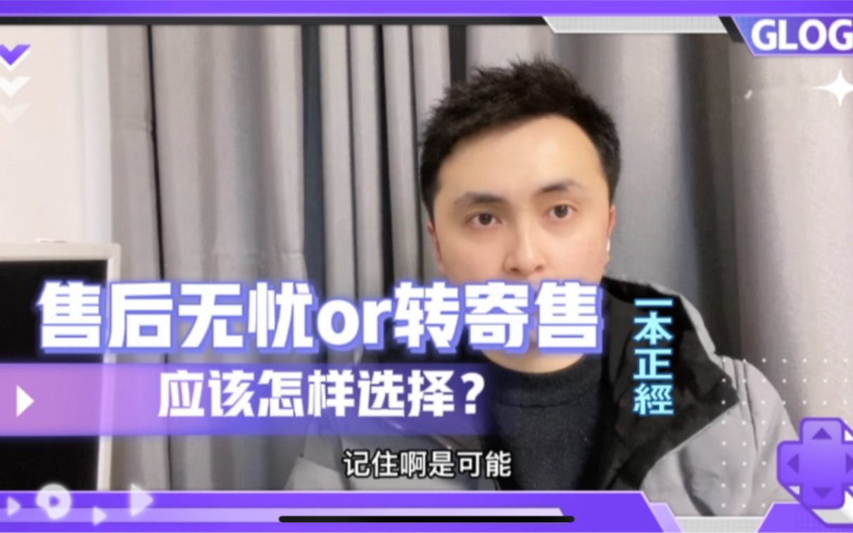 得物客退转寄售和售后无忧应该怎样选择?