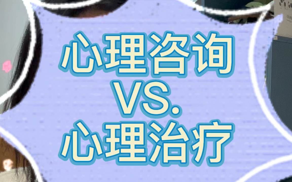 心理咨询与心理治疗到底是什么?我该去找心理咨询师还是心理治疗师?