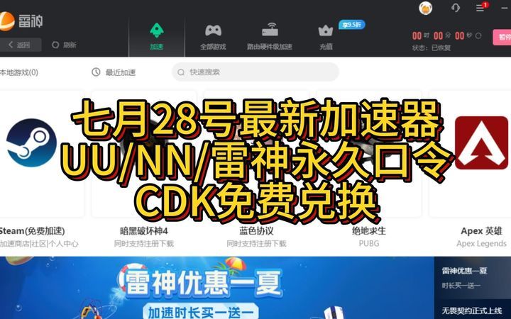 7月二十八号免费雷神 UU NN加速器CDK主播口令曝光
